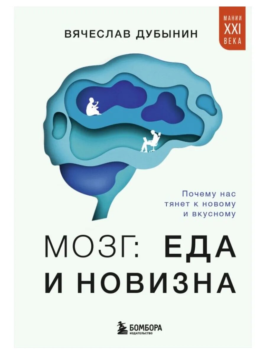 Мозг: еда и новизна. Почему нас тянет к новому и вкусному