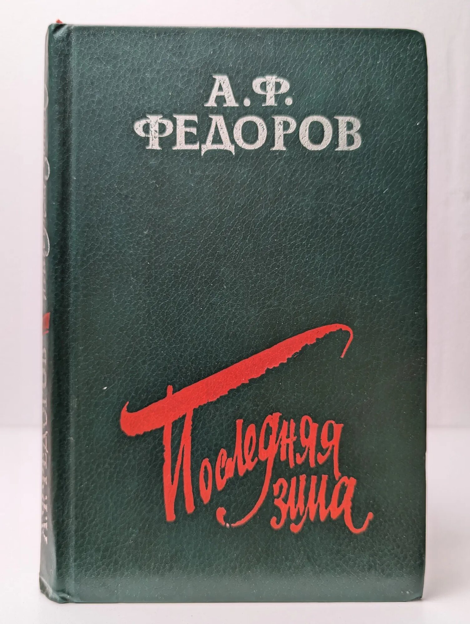 Последняя зима Федоров Алексей Федорович 1981