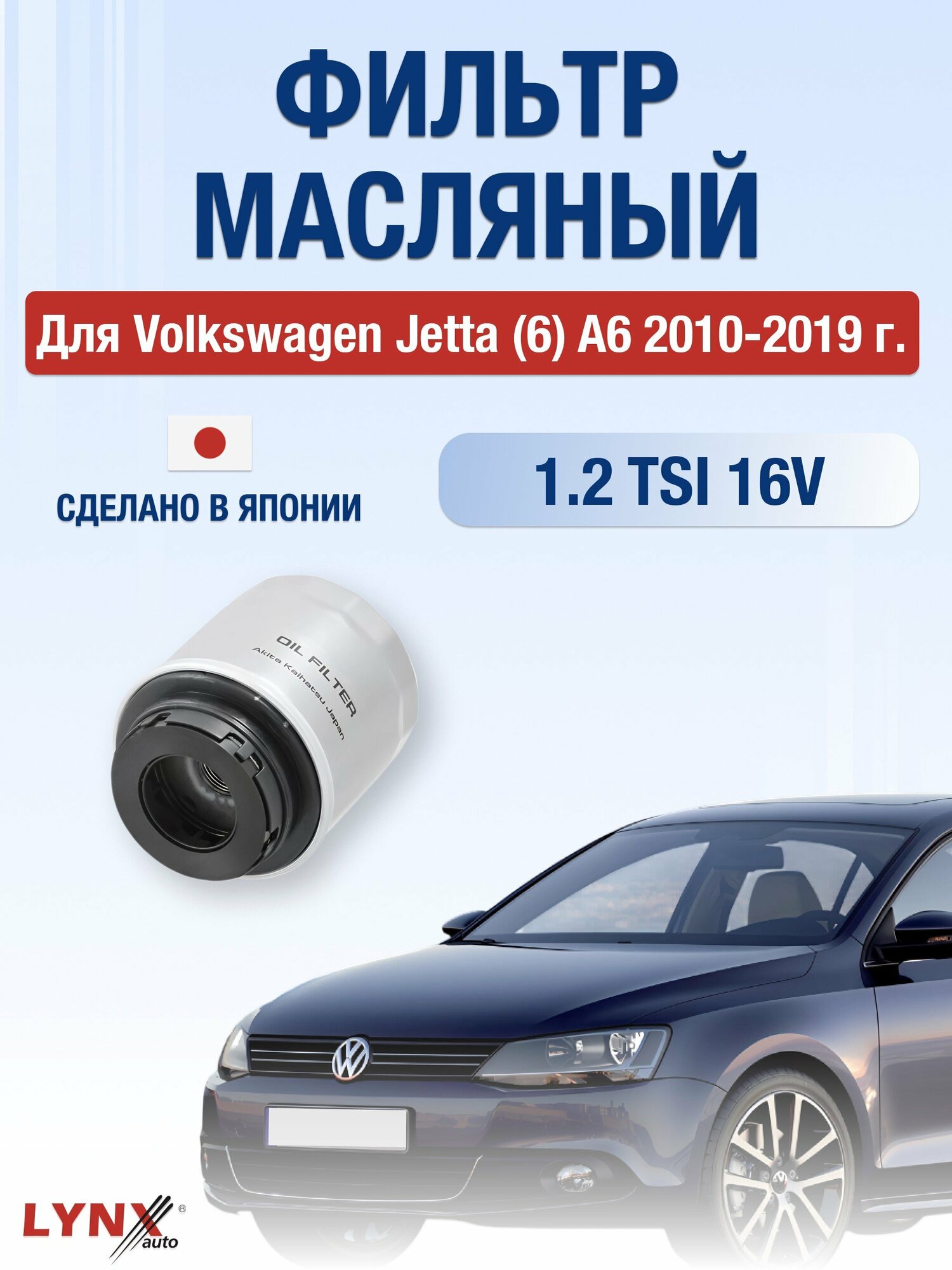 Масляный фильтр для Volkswagen Jetta (6) A6 2010-2019 г. Двигатель 1.2 TSI 16V (CYVD) Фольксваген Джетта LYNXauto