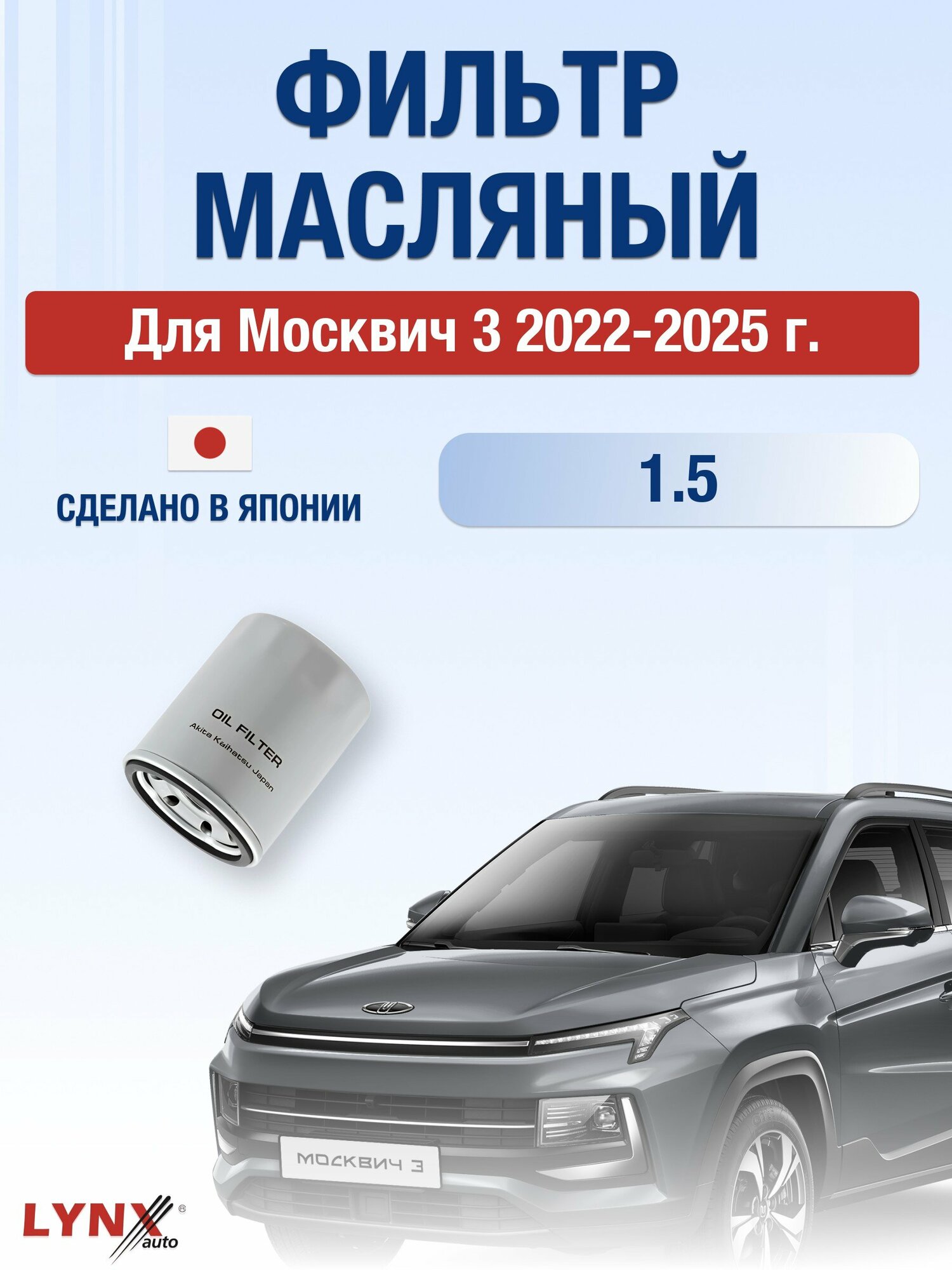 Масляный фильтр для Москвич 3 2022-2025 г. Двигатель 45778 (HFC4GB24D) LYNXauto