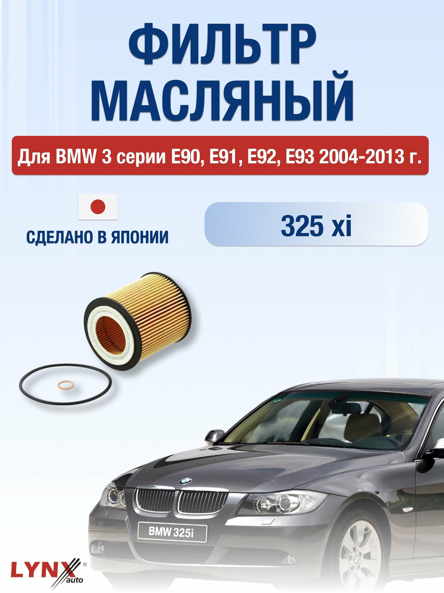Масляный фильтр для BMW 3 серии E90, E91, E92, E93 2004-2013 г. Двигатель 325 xi (N52 B25 A, N53 B30 A) БМВ 3 серия LYNXauto