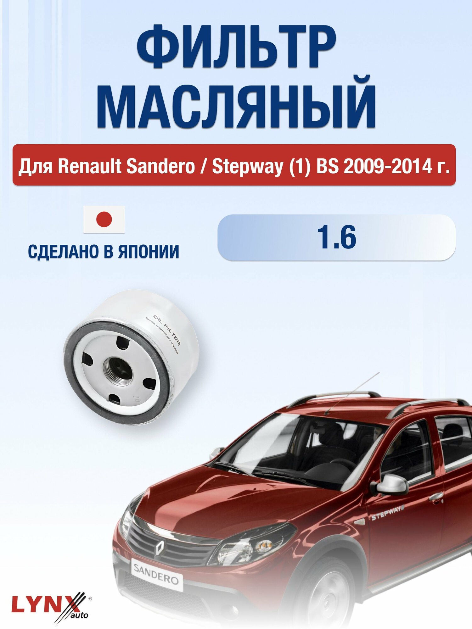 Масляный фильтр для Renault Sandero / Stepway (1) BS 2009-2014 г. Двигатель 45809 (K4M 697, K7M 718) Рено Сандеро Степвей LYNXauto