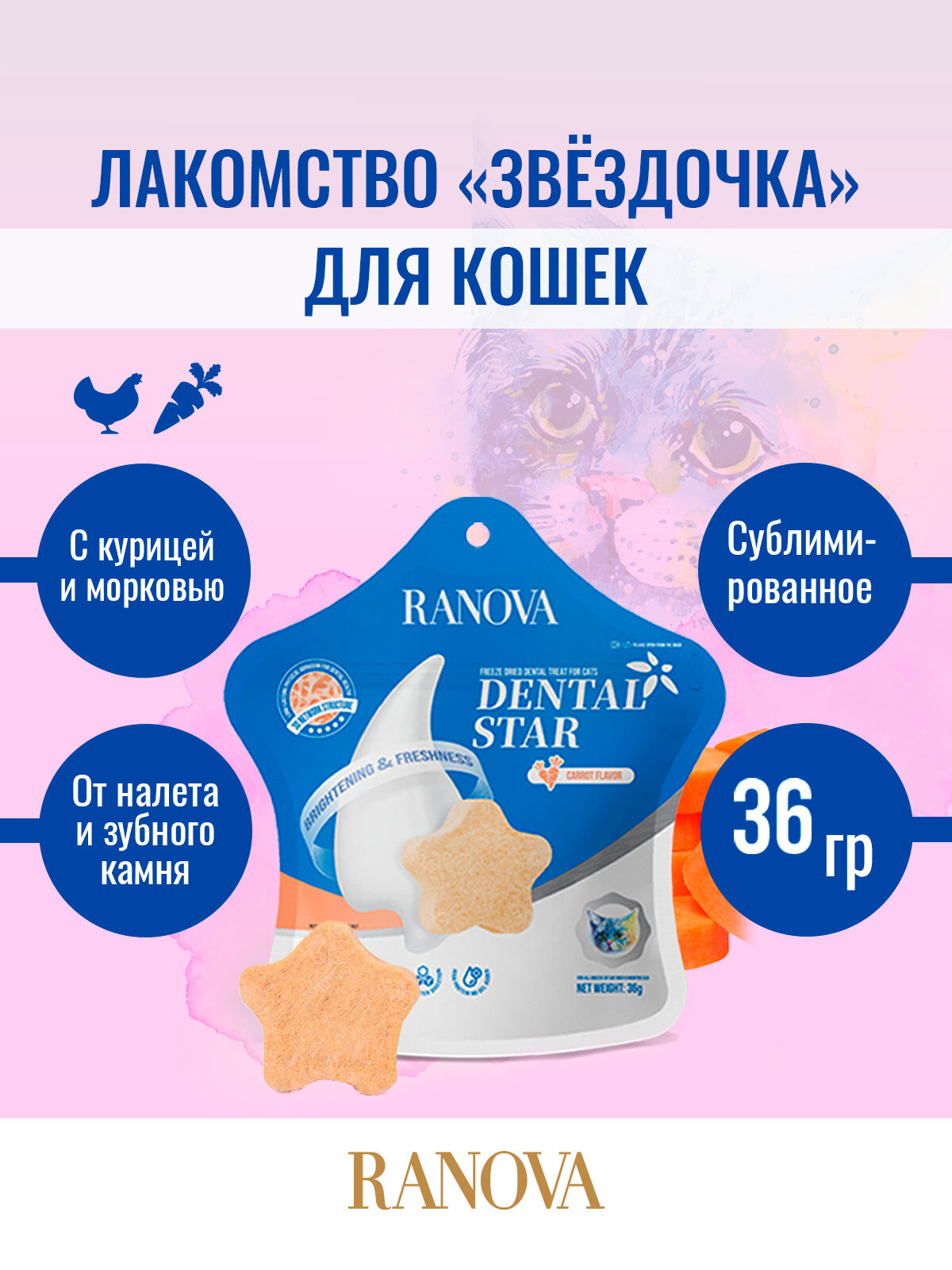 Лакомство для кошек Ranova сублимированное Звёздочка для зубов с курицей и морковью, 36 г