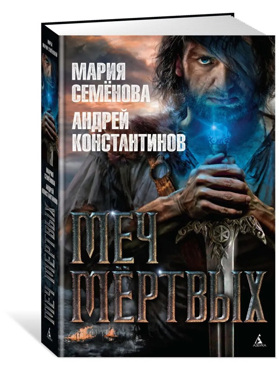 Меч мёртвых