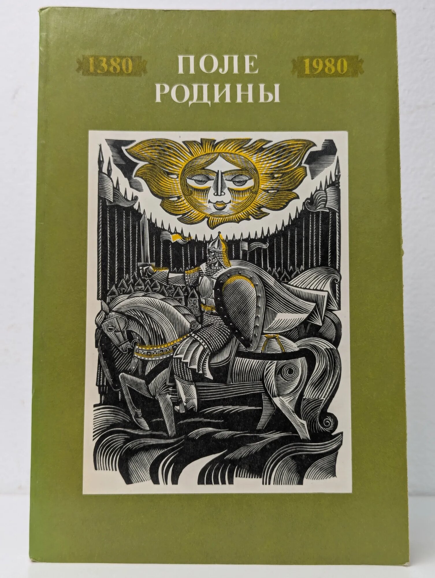 Поле Родины. Сборник 1380–1980 Примеров Б, Кондакова Н. (сост.) 1980