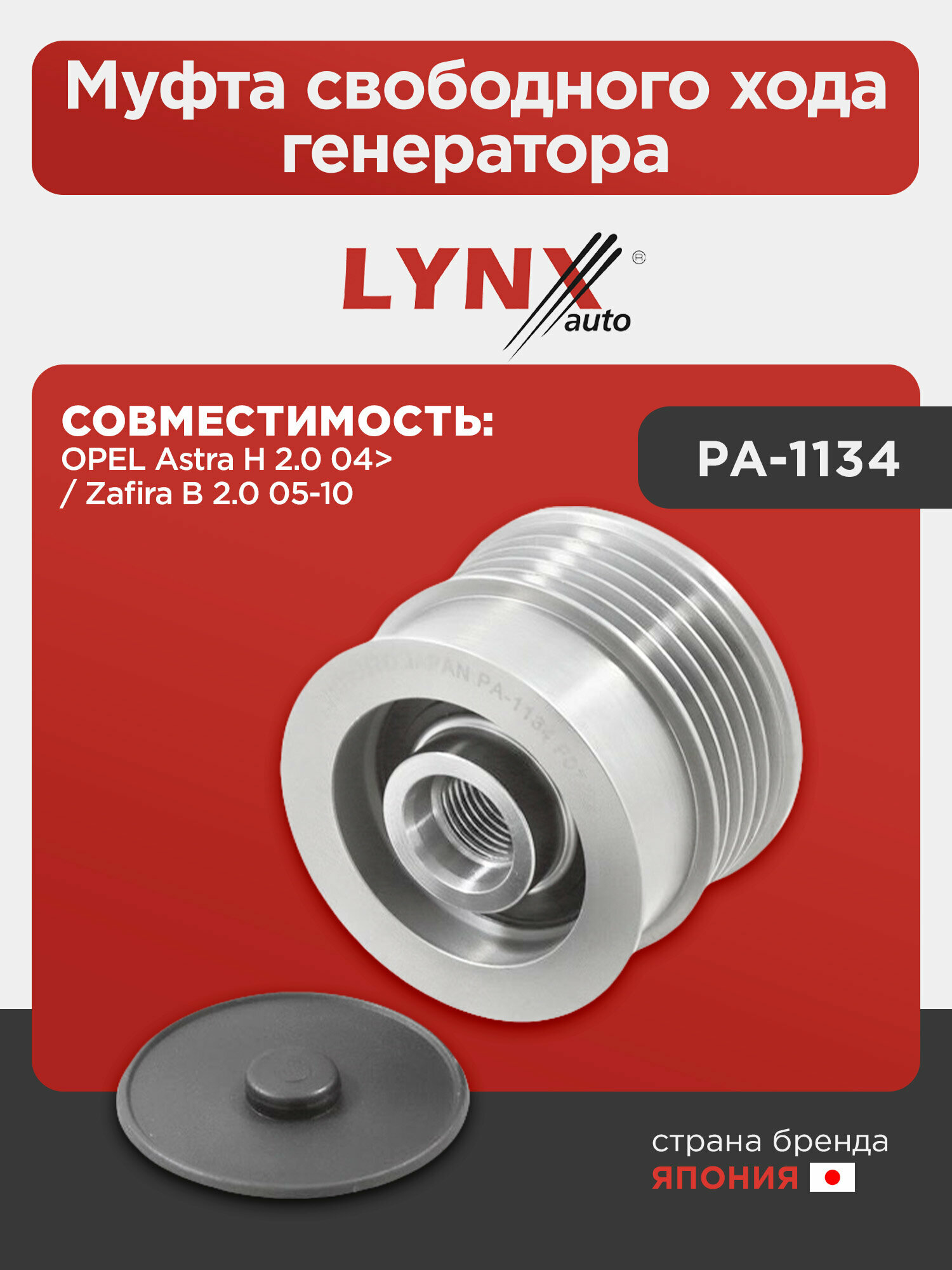 Муфта свободного хода генератора LYNXauto PA-1134. Для: OPEL Опель Astra(Астра) H 2.0 04> / Zafira(Зафира) B 2.0 05-10