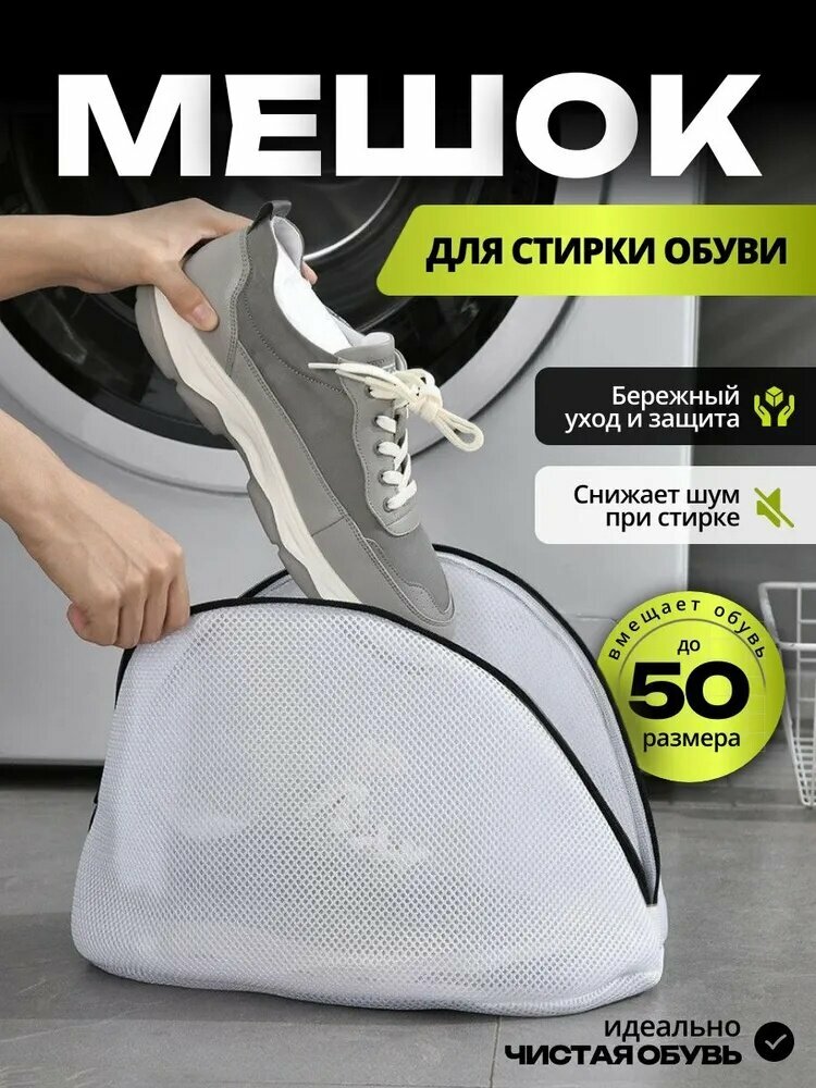 Мешок для стирки обуви, одежды и кроссовок в стиральной машине, белый