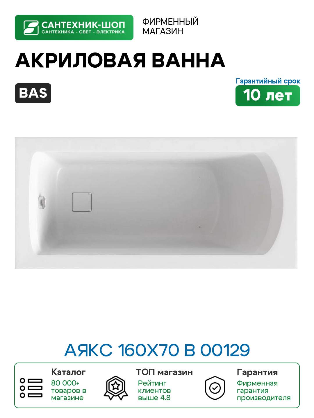 Акриловая ванна Bas Аякс 160x70 В 00129 без гидромассажа