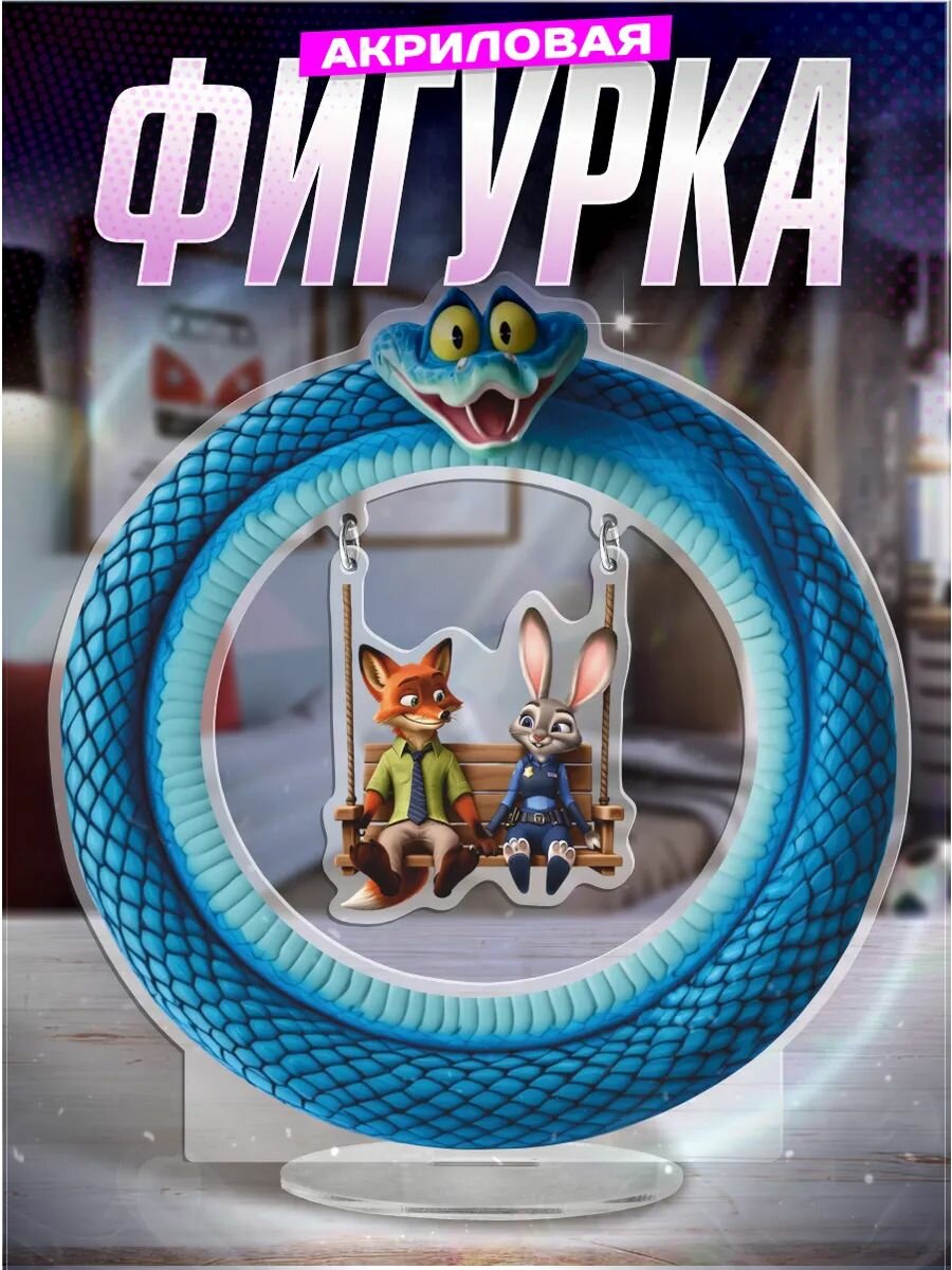 Акриловая фигурка качели мультфильм Зверополис 2