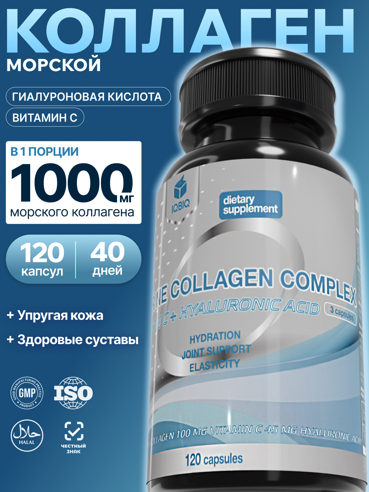 Морской коллаген с гиалуроновой кислотой и витамином С для суставов, хрящей и связок, IQBIQ, 120 капсул по 500 мг