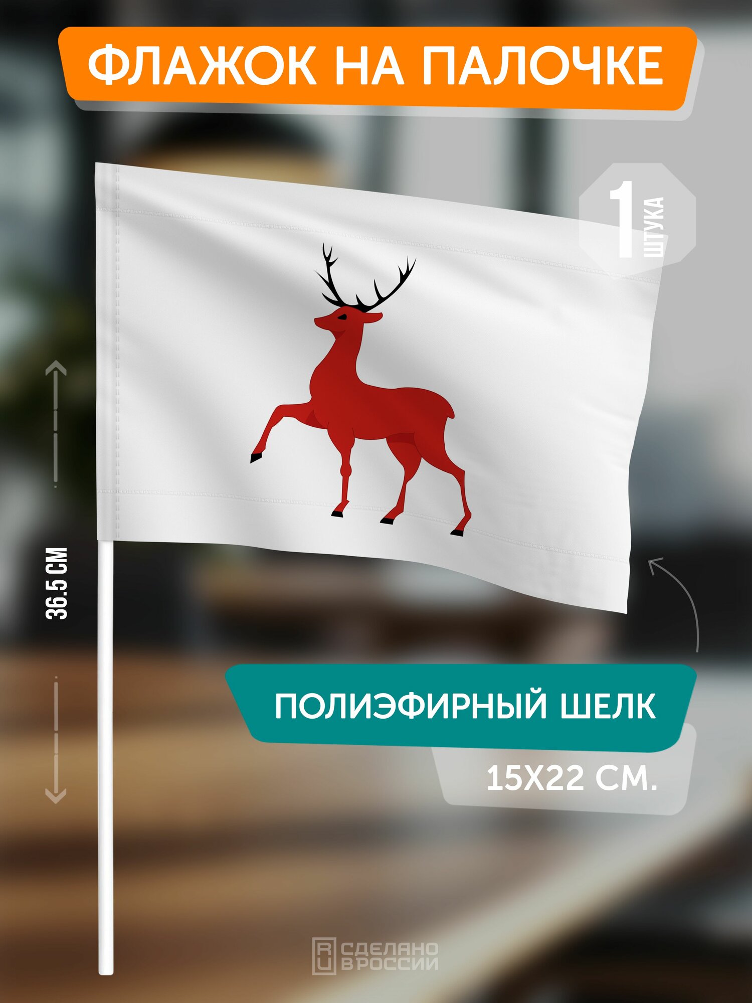 Флаг Нижнего Новгорода на палочке