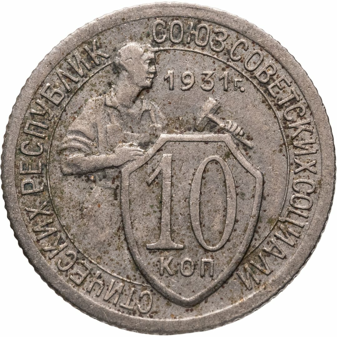 10 копеек 1931, Мельхиор медь-никель, в сохранности XF