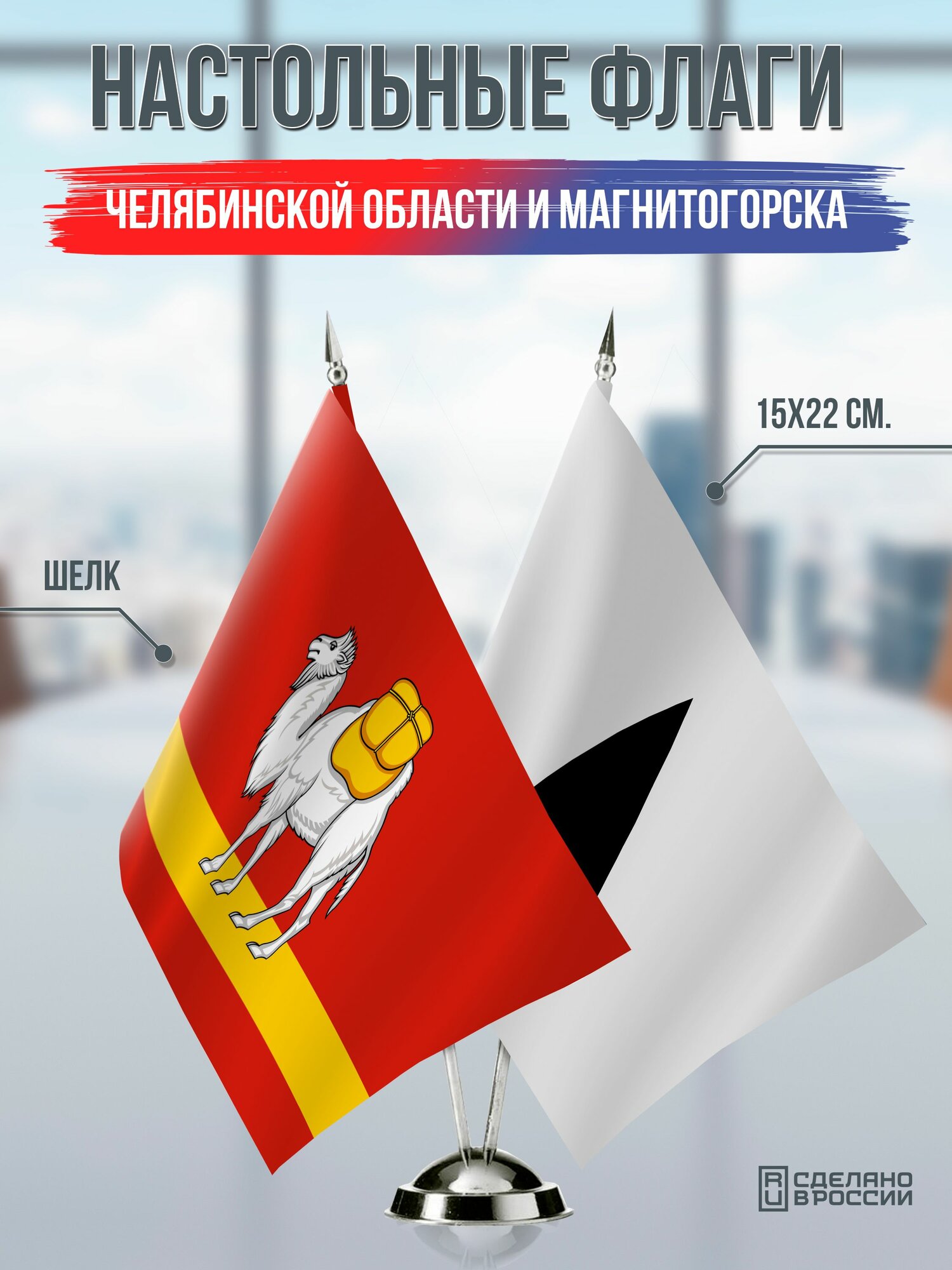 Настольные флаги Челябинской области и Магнитогорска