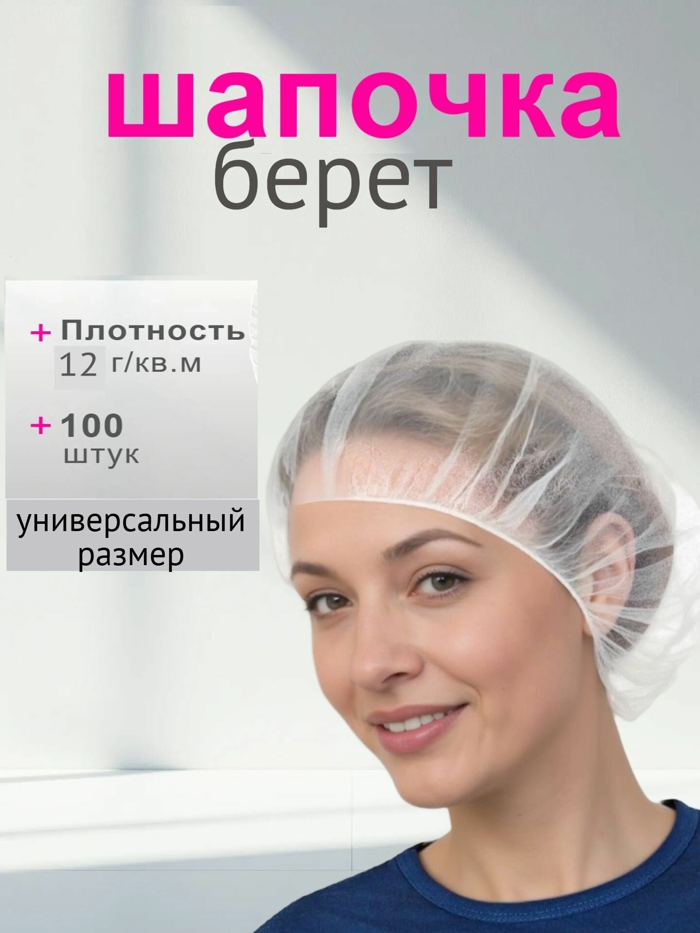 Шапочки одноразовые Архимед "Берёт", медицинские, спанбонд, 100 шт