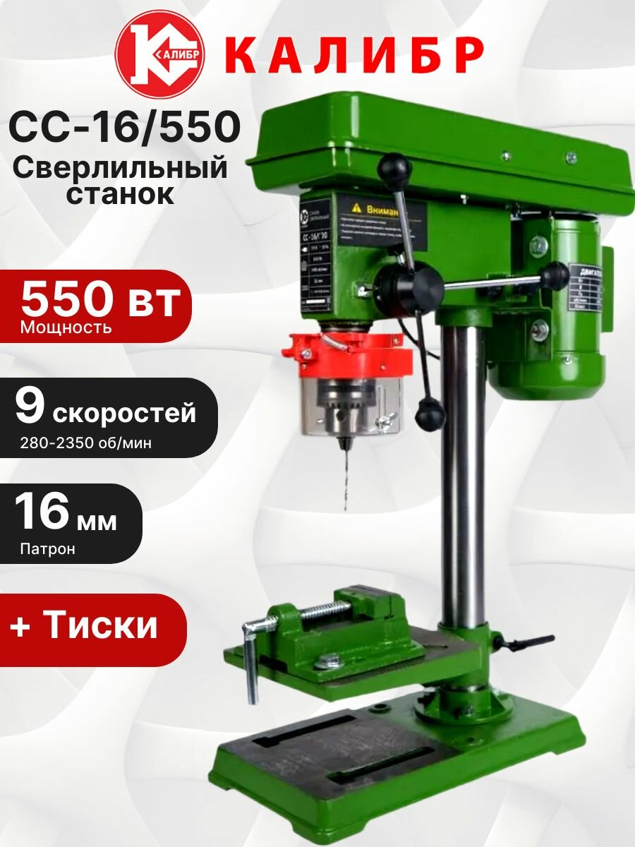 Сверлильный станок Калибр СС16/550 550 Вт + Тиски