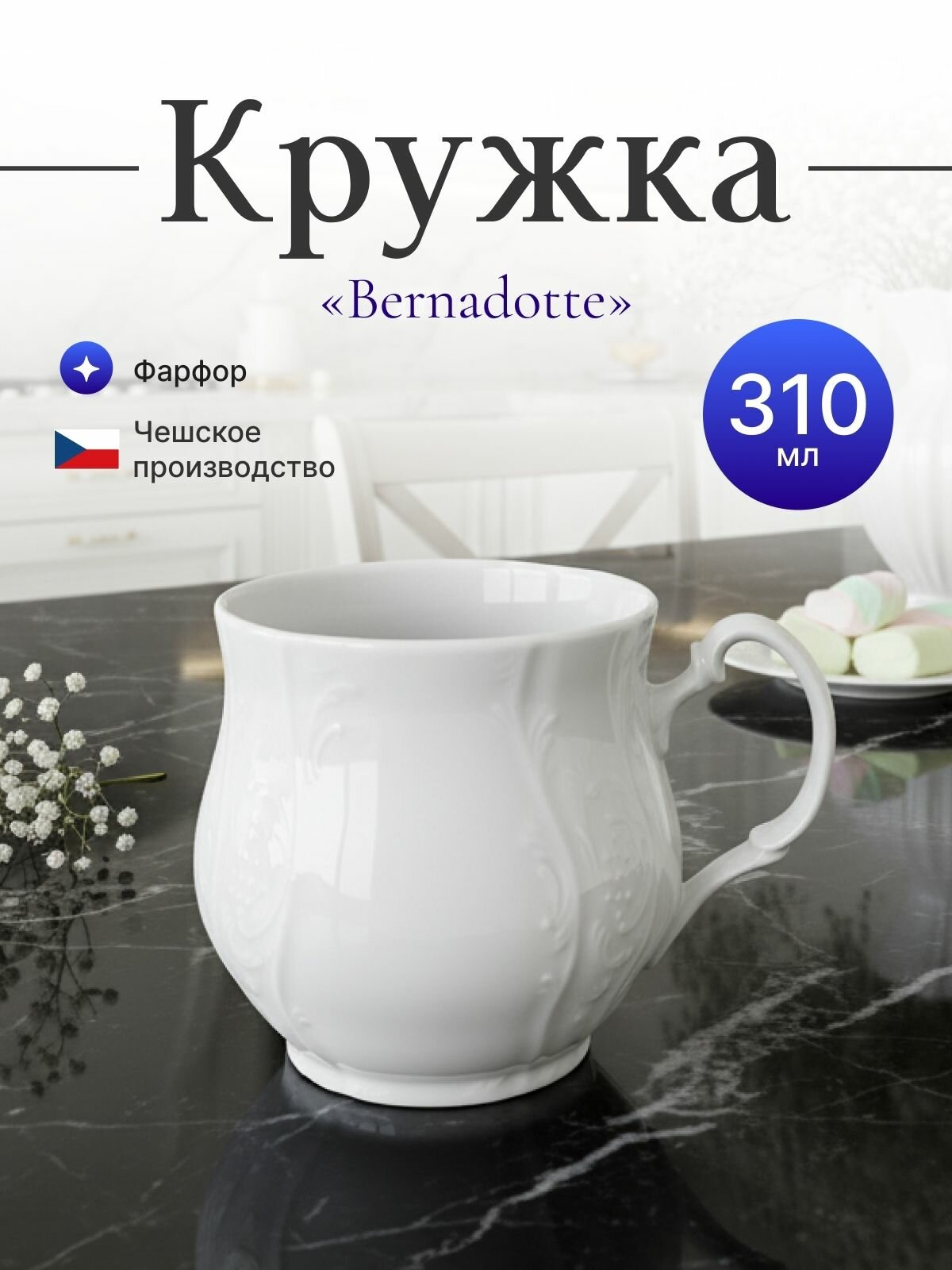 Кружка 310мл. "Бернадот" недекор