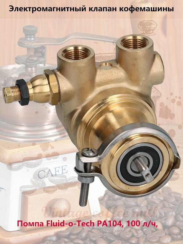 Помпа ротационная Fluid-o-Tech PA104 1330001, 100 л/ч, 3/8", для кофемашин Astoria, Expobar, Wega