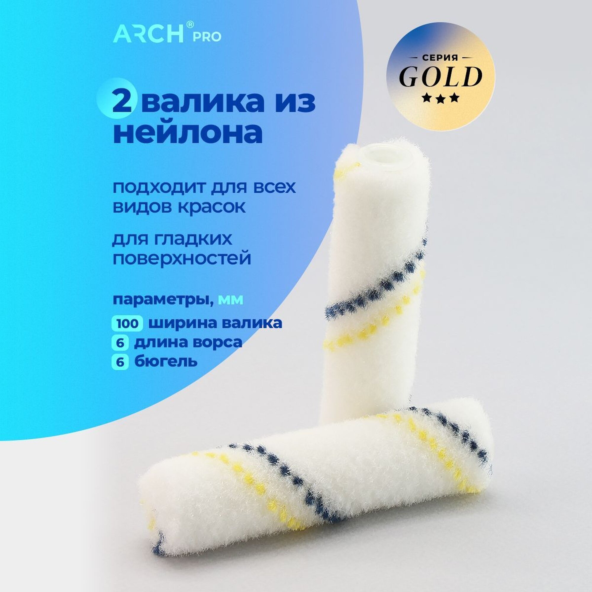 Валик малярный из нейлона - 2 шт, 10 см, ворс 6 мм, бюгель 6 мм, Arch Pro Gold