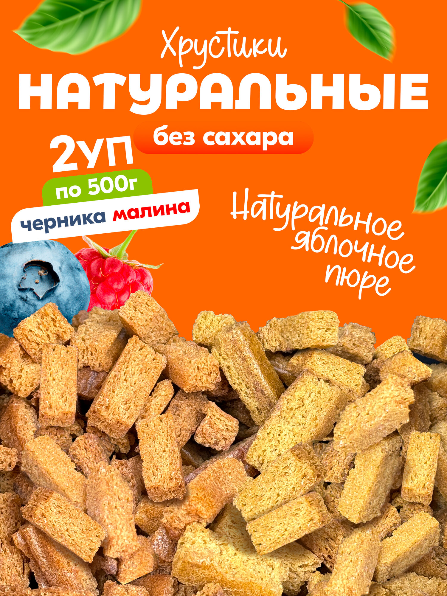 Вологодские Хрустики яблочные без сахара с малиной и черникой 2шт. по 500гр.