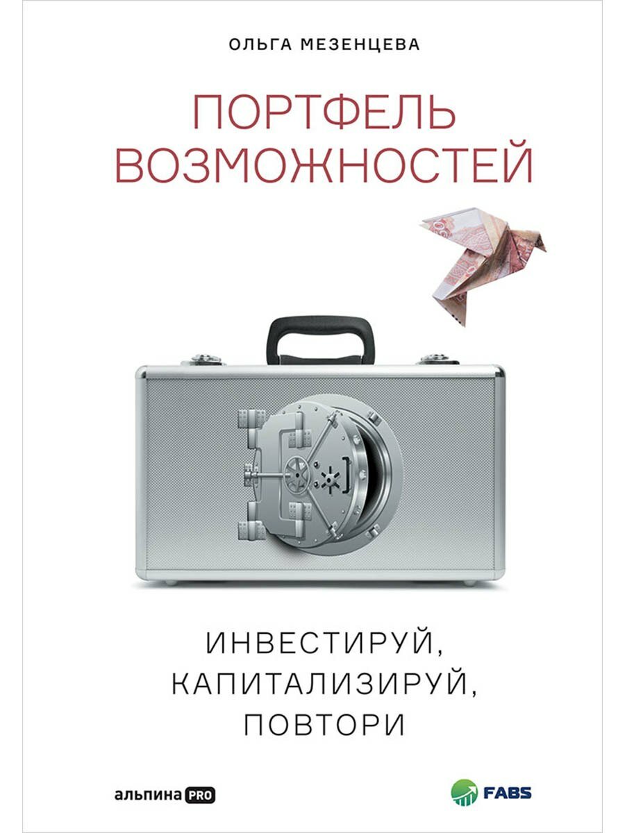 Портфель возможностей: Инвестируй, капитализируй, повтори