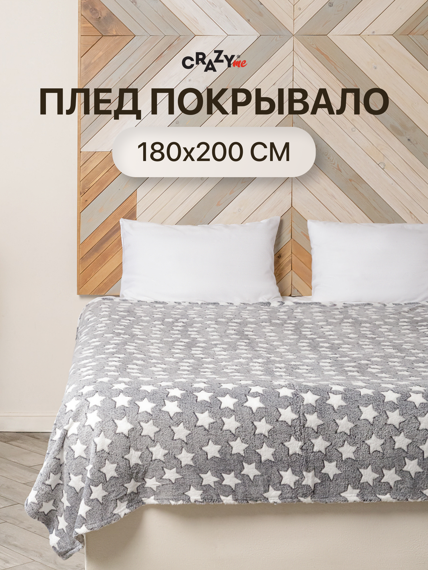 Плед-покрывало CRAZYme, велсофт/плюш, 180x200см, серый, с белыми звёздами