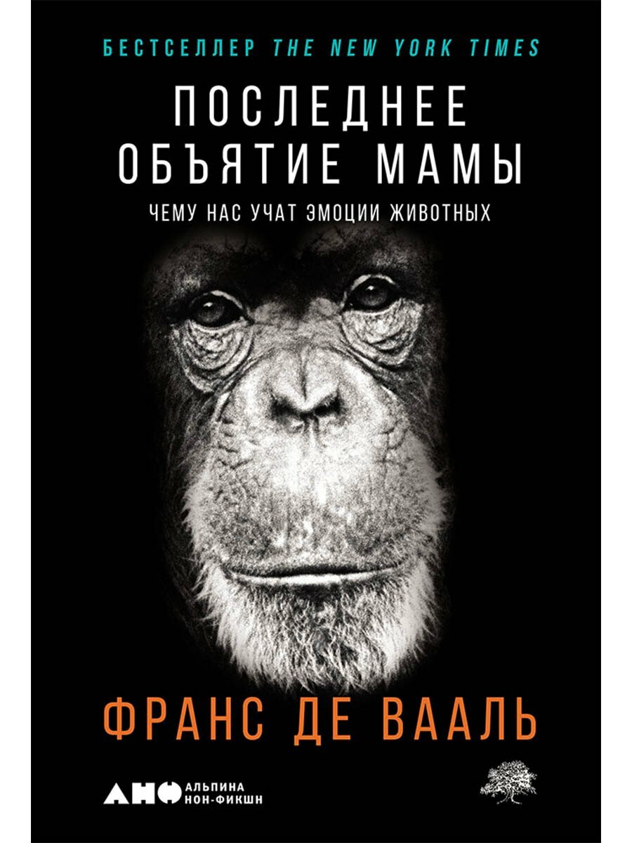 Последнее объятие Мамы: Чему нас учат эмоции животных