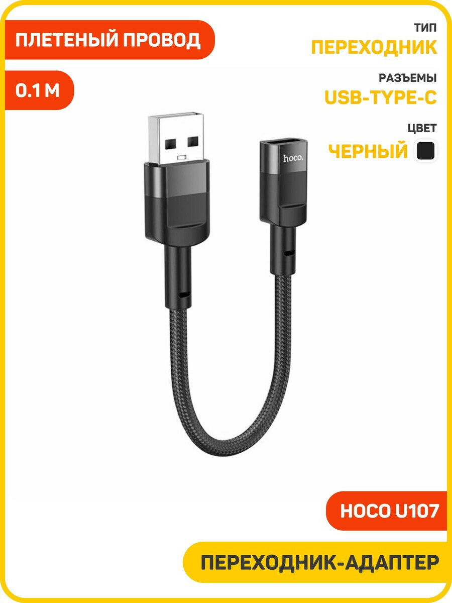 Переходник (адаптер) Hoco U107 USB-Type-C, 0.1 м, черный
