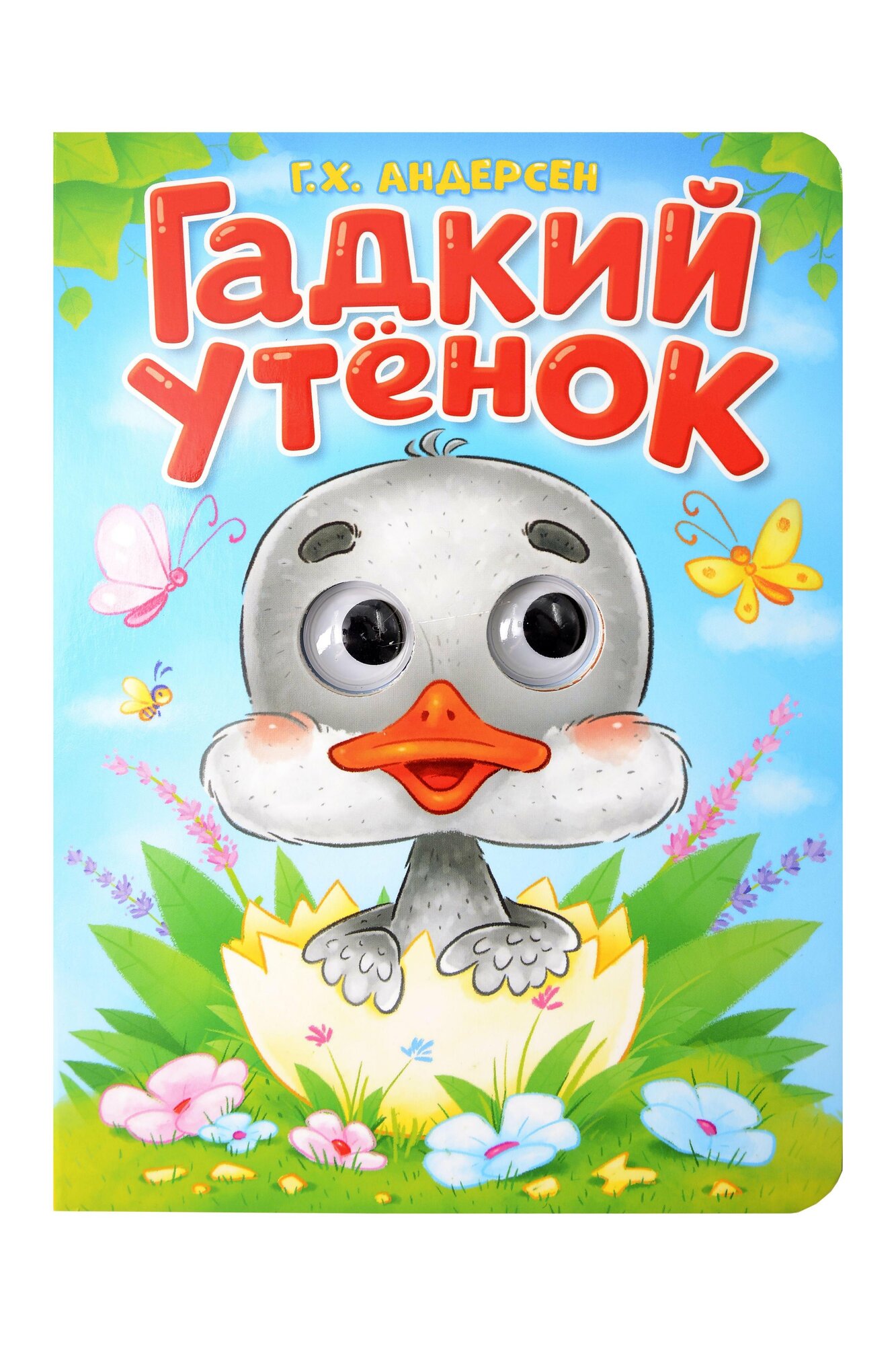 Гадкий утёнок. Адаптация текста в пересказе А. В. Ганзен