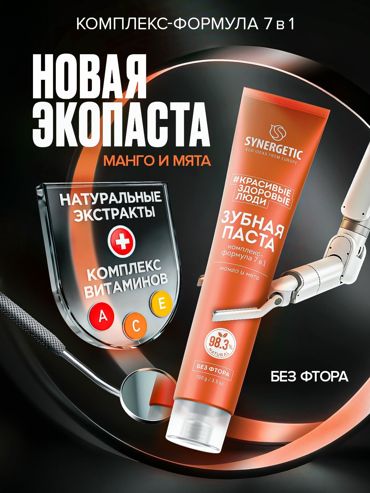 Зубная паста SYNERGETIC "Комплекс-формула 7 в 1", 100 г