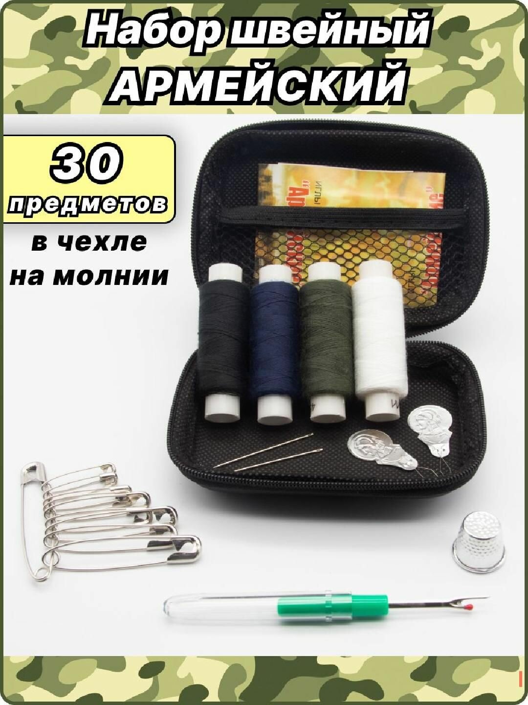 Швейный набор армейский, нитки 45ЛЛ 150 м, 4 катушки черный белый хаки синий, иглы булавки наперсток и нитевдеватель в компактном чехле на молнии 12х9х3 см, универсальный дорожный набор для ремонта одежды