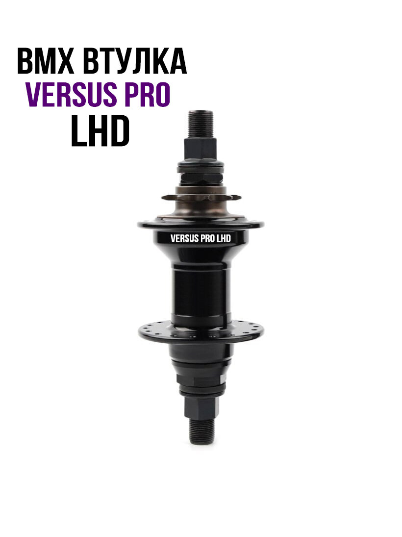 Задняя BMX втулка Versus Pro v2 (9t LHD) Черная