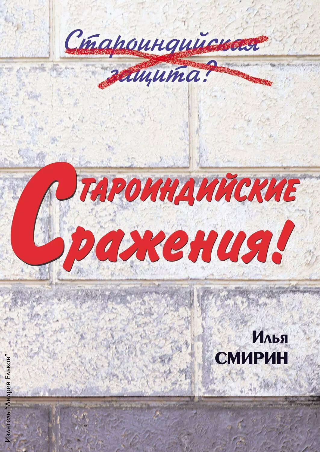 Староиндийские сражения [Цифровая книга]