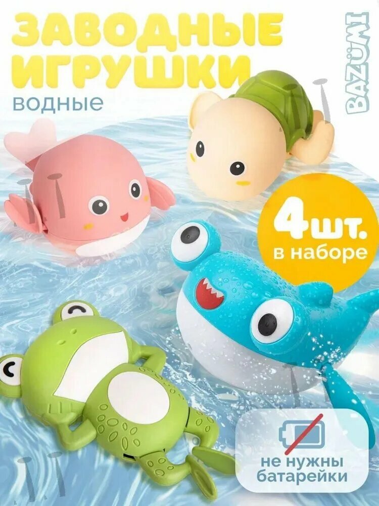 Заводные игрушки для ванны 4шт в наборе