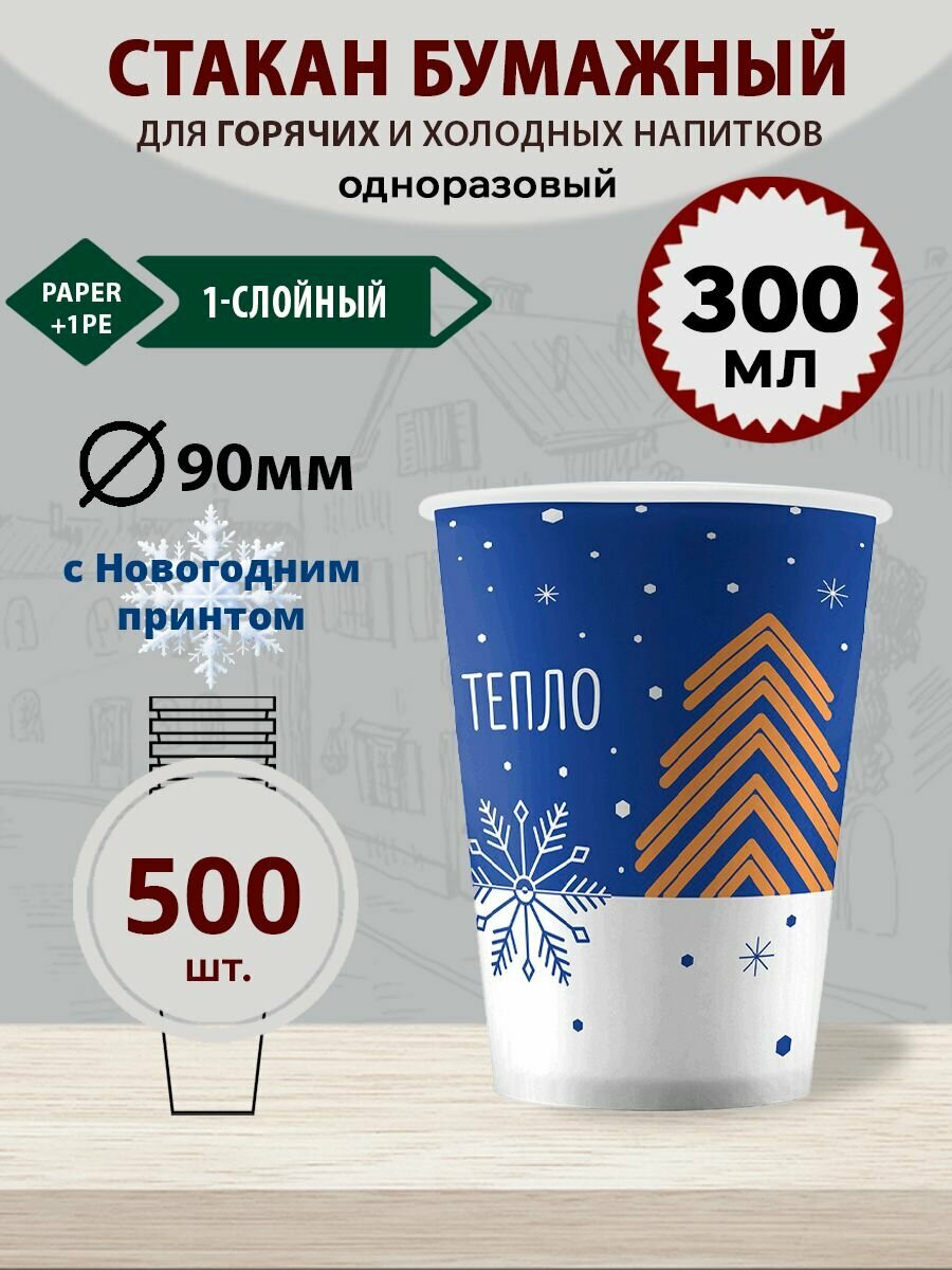 Стакан 1-слойный бумажный 300 мл d-90 мм, тепло синий Формация, 500 шт. (10 уп.)