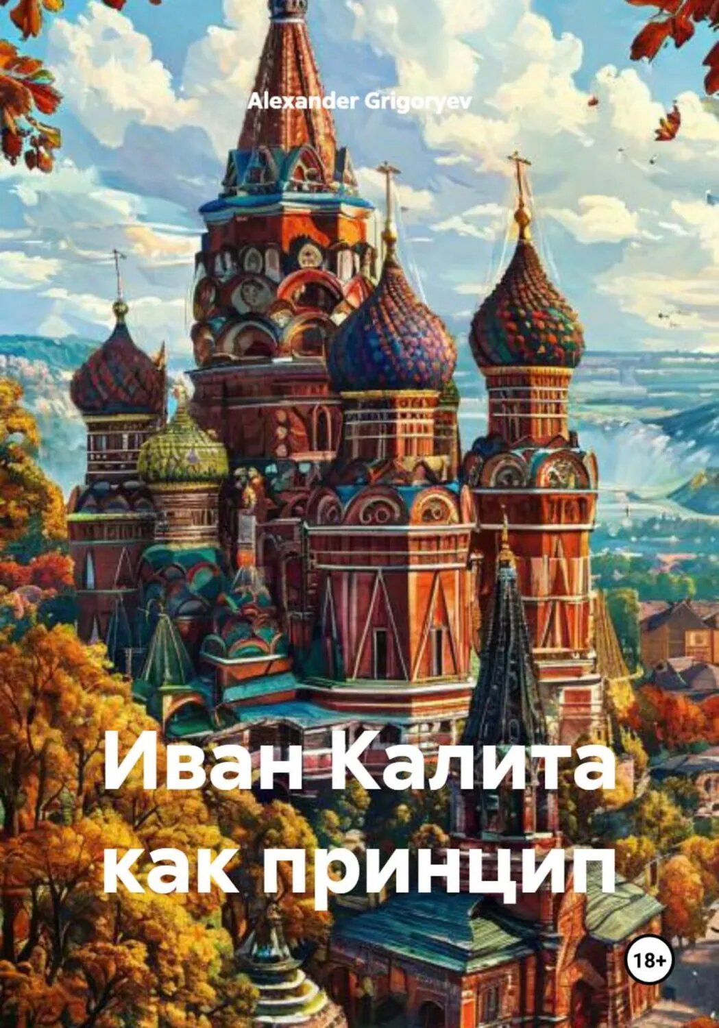 Иван Калита как принцип [Цифровая книга]