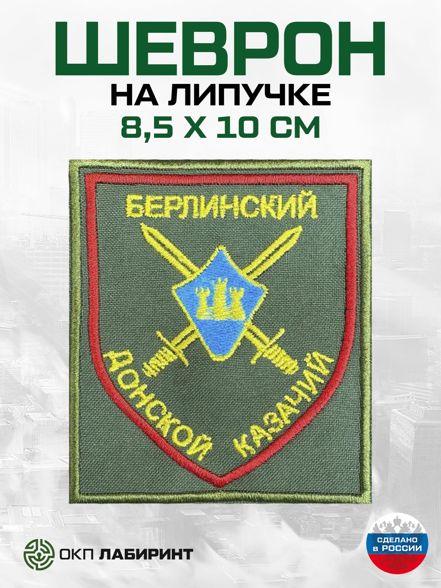 Шеврон на липучке "Берлинский Донской казачий"