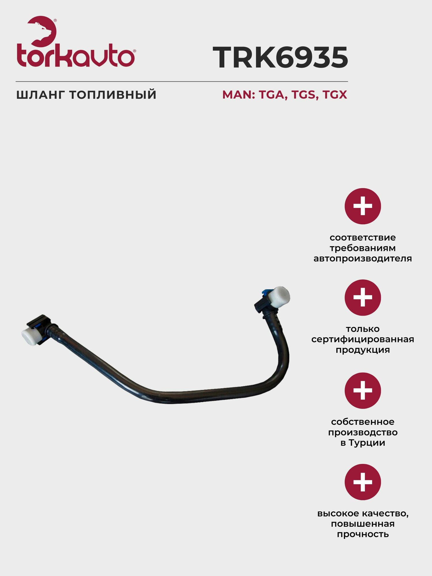 Шланг топливный MAN TGA, TGS, TGX / МАН ТГА, ТГС, ТГХ