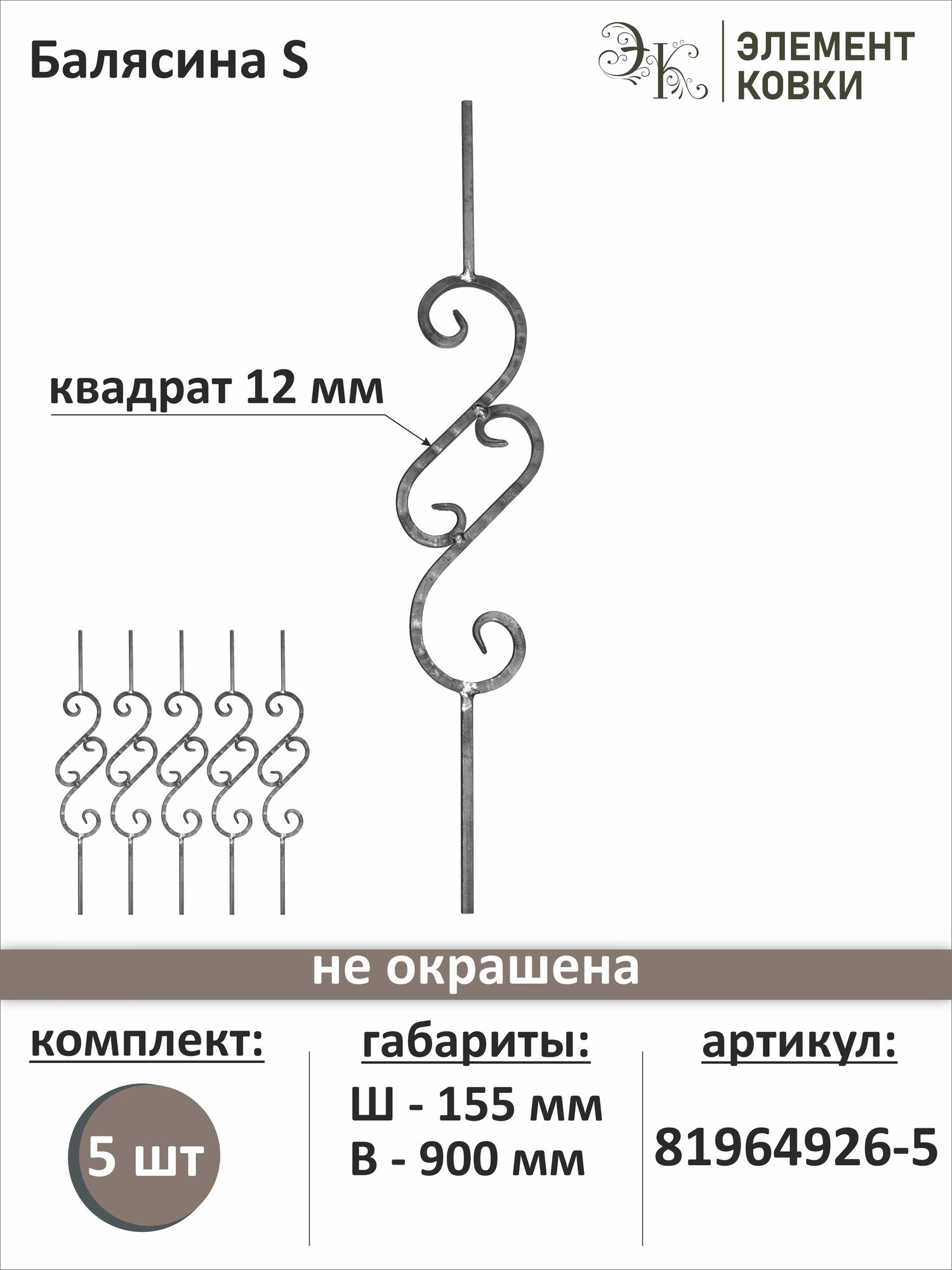Балясина кованая 81964926-5, 5 шт
