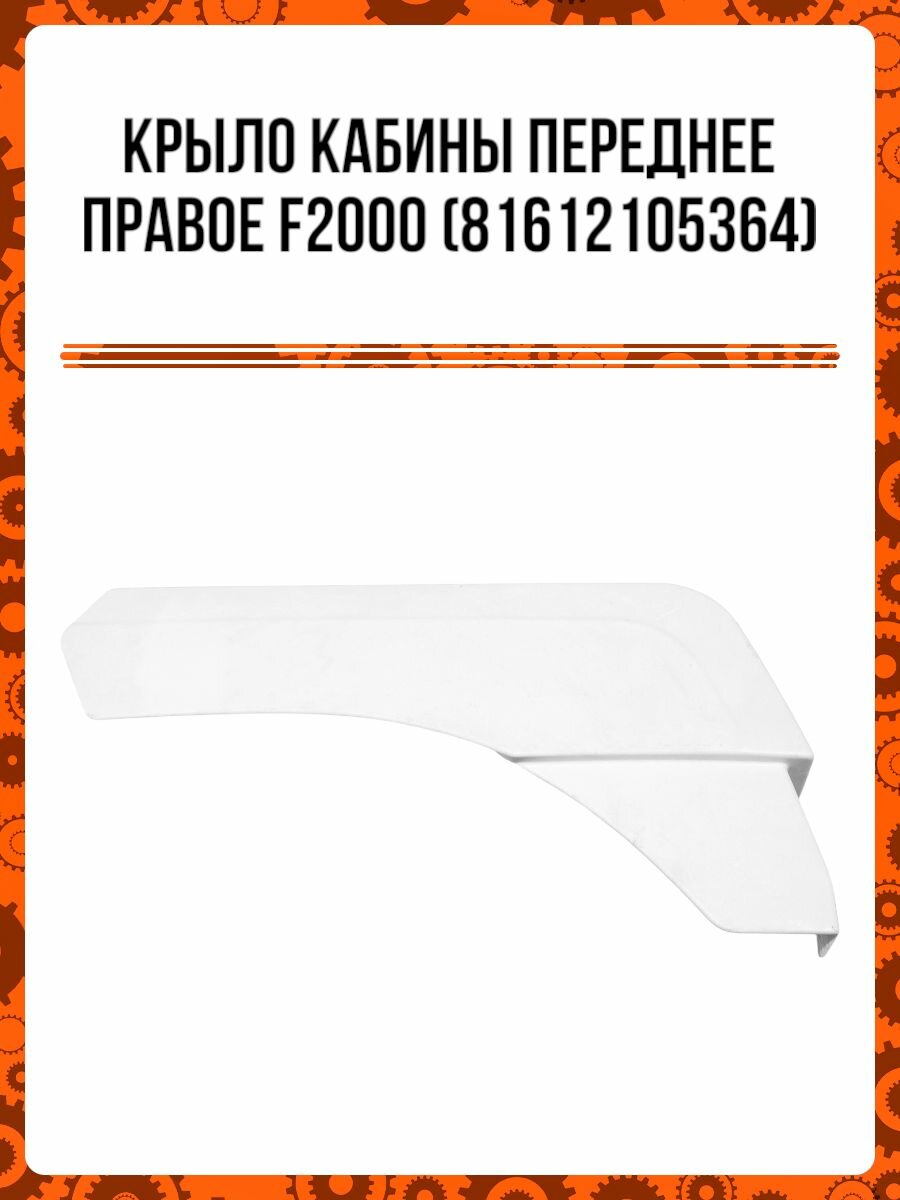 Крыло кабины переднее правое F2000 (81612105364)