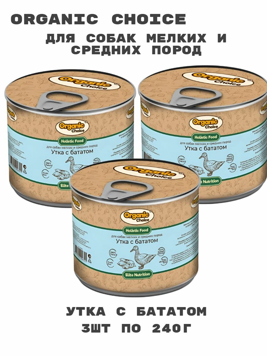 Organic Choice 240 г консервы для собак мелких и средних пород утка с бататом (3шт)