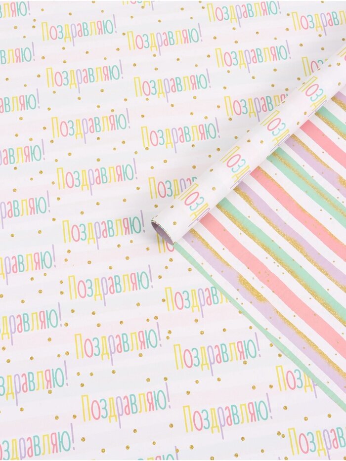 Бумага упаковочная двухсторонняя «Поздравляю», 50×70 см