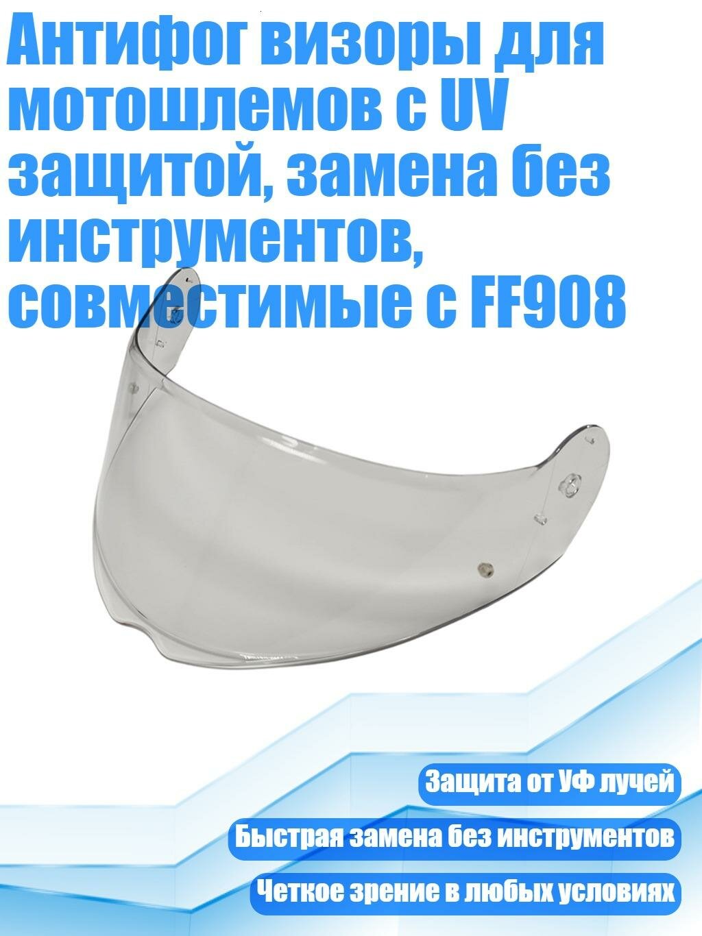 Антифог визоры для мотошлемов с UV защитой, замена без инструментов, совместимые с FF908, Прозрачный