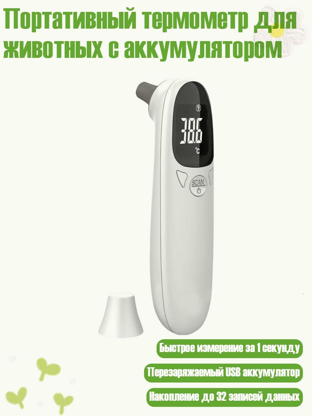 Портативный термометр для животных с аккумулятором, Заряжающее животное там