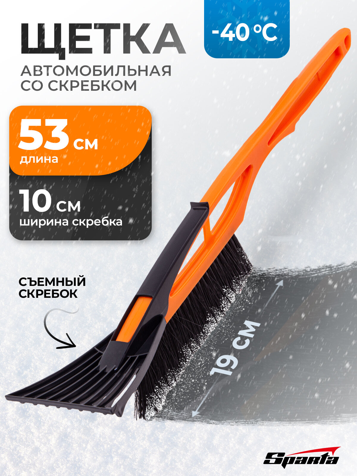 Щетка для снега автомобильная Sparta, 53 cм длина и 10 cм съемный скребок, сметка, 552935