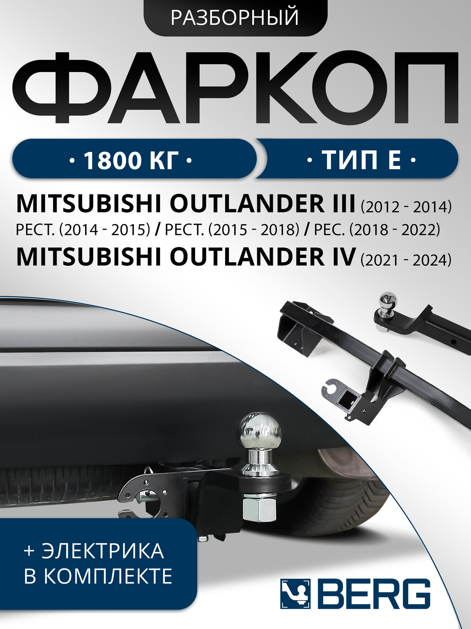 Фаркоп для Mitsubishi Outlander III поколение 2012-2018 2018-н. в, с электрикой, шар Е, 1800/75 кг, F.4013.002B