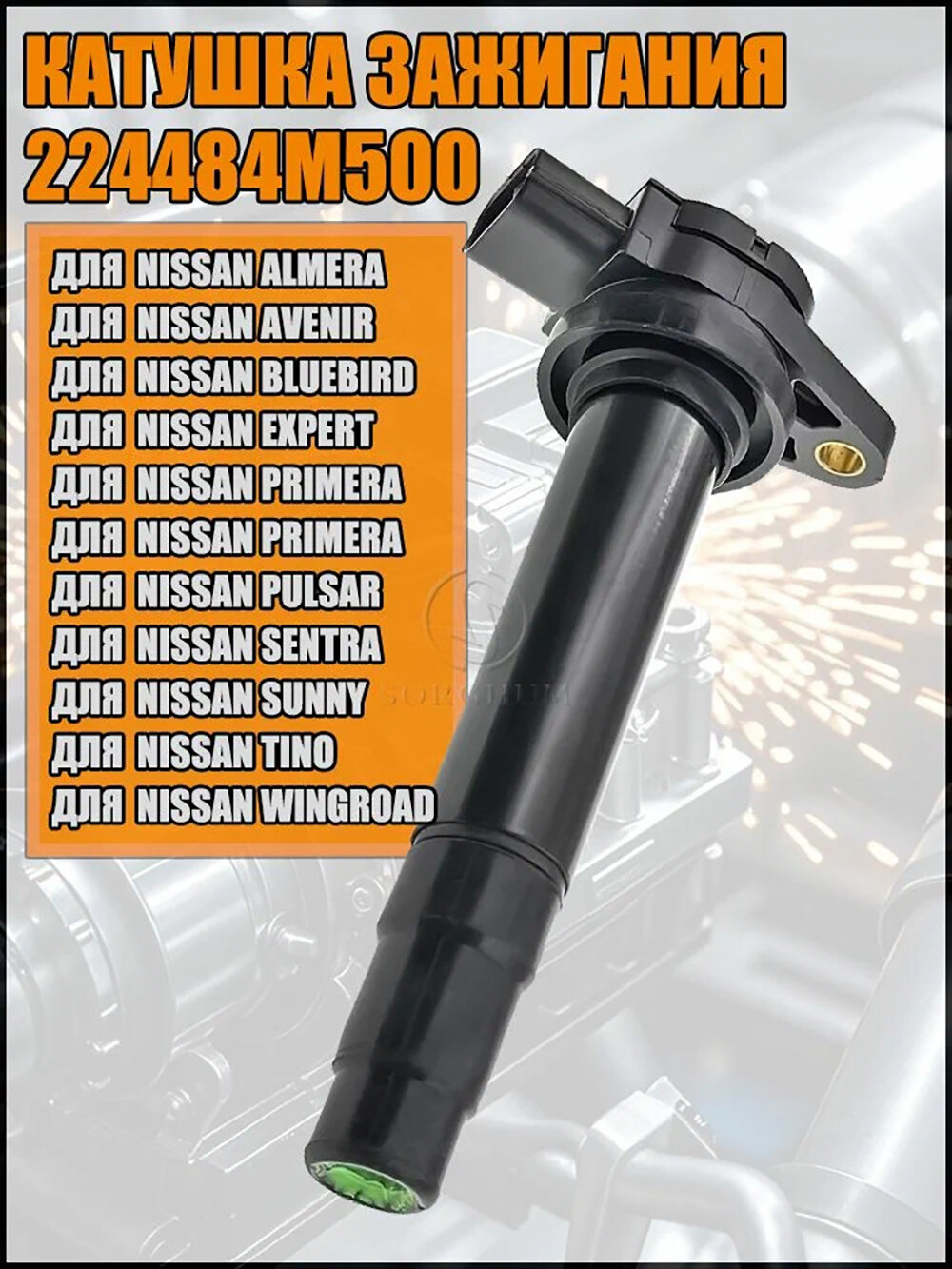 Катушка зажигания для Ниссан Альмера Примера Nissan Almera Primera, 22448-4M500 224484M500