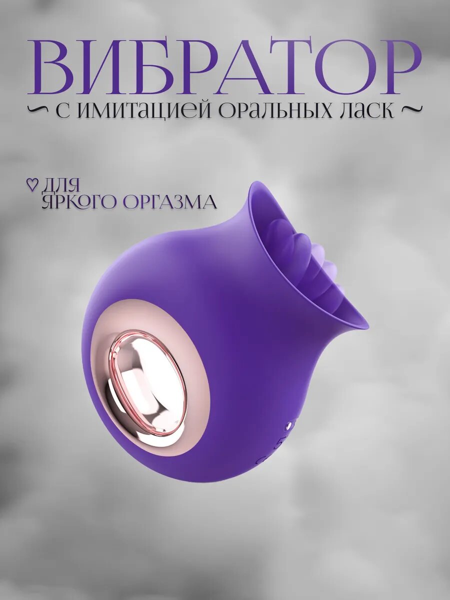 Вибратор с языком клиторальный лижущий стимулятор, цвет фиолетовый