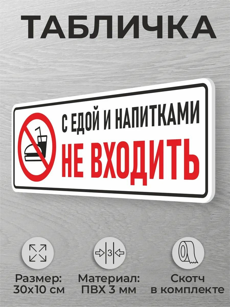 Табличка на дверь "С едой и напитками НЕ входить"