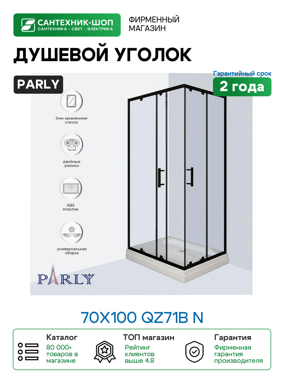Душевой уголок Parly 70x100 QZ71B N профиль черный стекло прозрачное