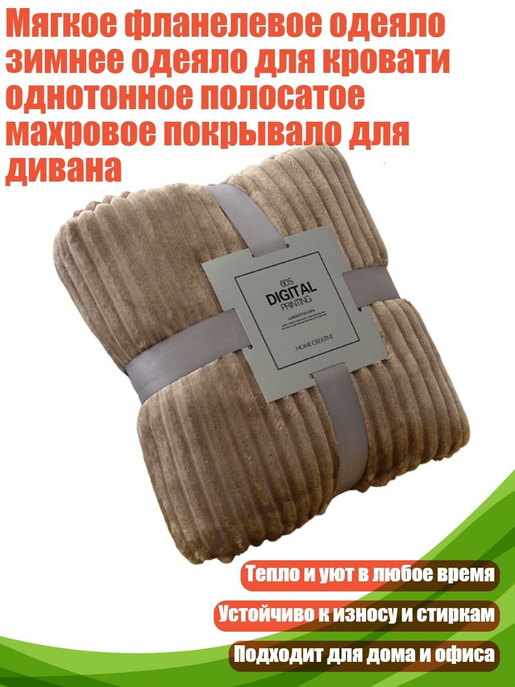 Мягкое фланелевое одеяло зимнее одеяло для кровати однотонное полосатое махровое покрывало для дивана, тёмно-коричневый - Размер M